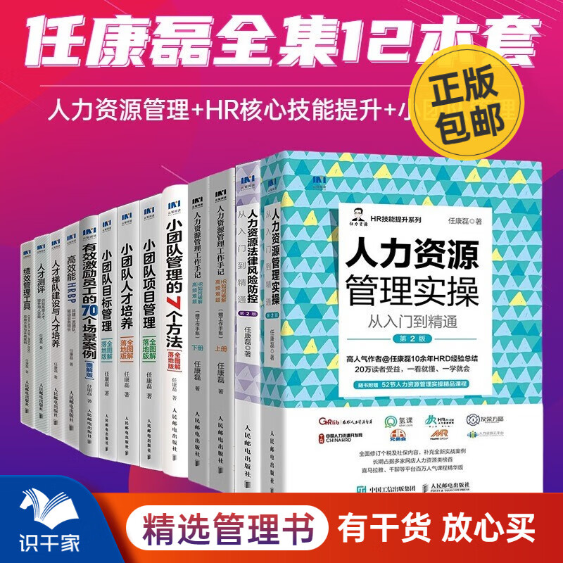 任康磊 图书合集 人力资源 HR核心技能提升 小团队管理 岗位胜任力 职场汇报 岗位提升 任康磊 任康磊全集12本套
