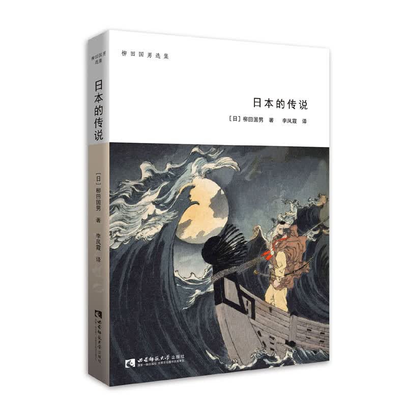 柳田国男选集·的传说
