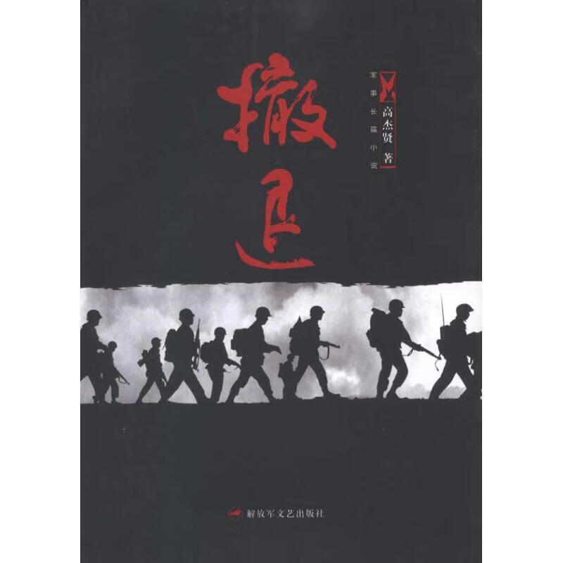 撤退 高杰贤 解放军文艺出版社