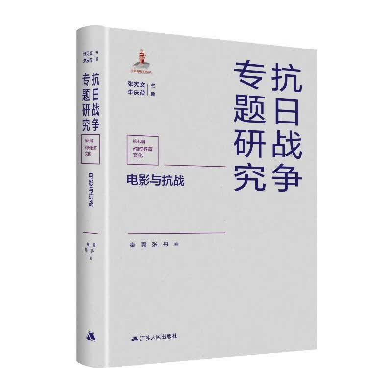 电影与抗战 图书