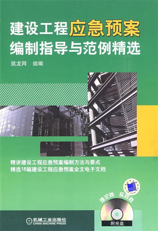 建设工程应急预案范例编制指导与范例精选