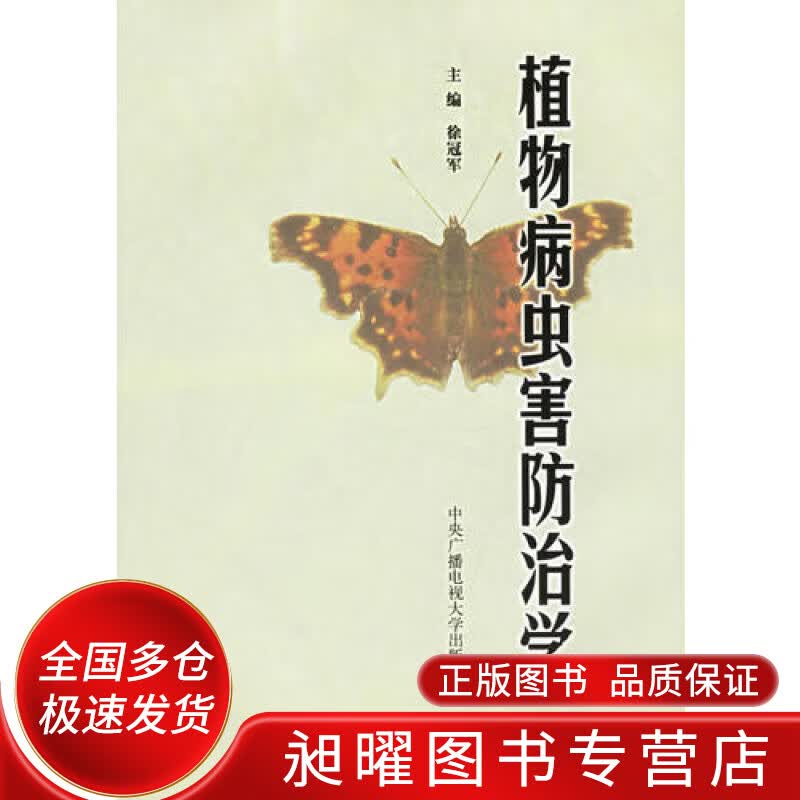 植物病虫害防治学【现货】