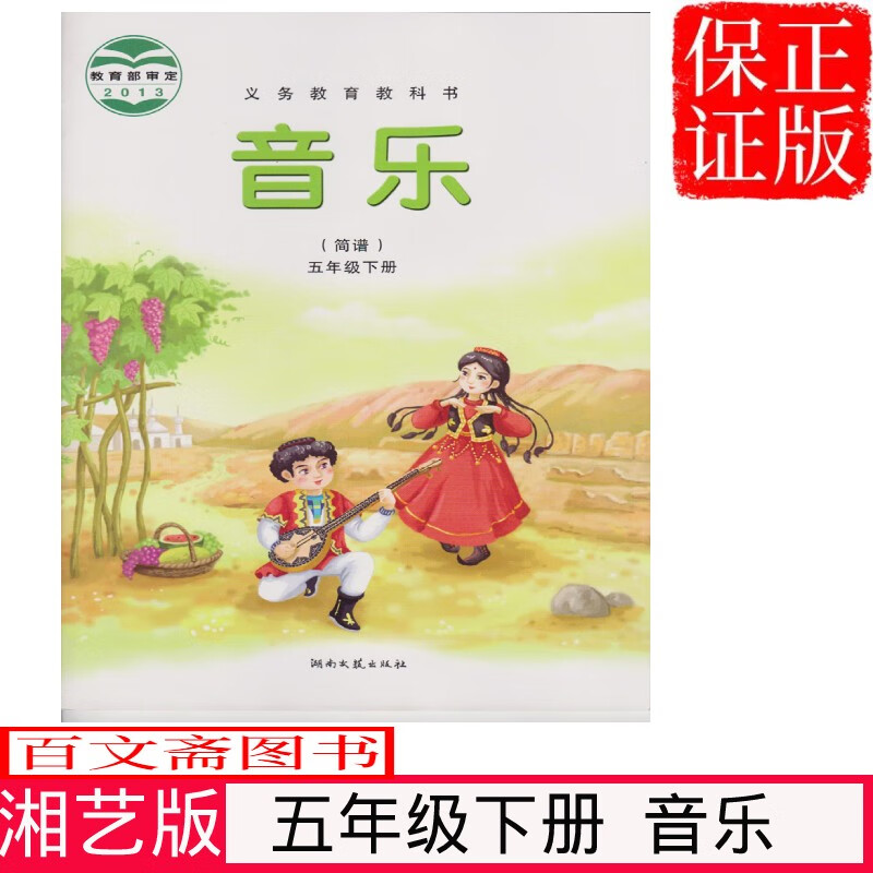 包邮2023第二学期五年级下册音乐书湘艺版五年级音乐下册课本教材学生用书湖南文艺出版社教科书音乐
