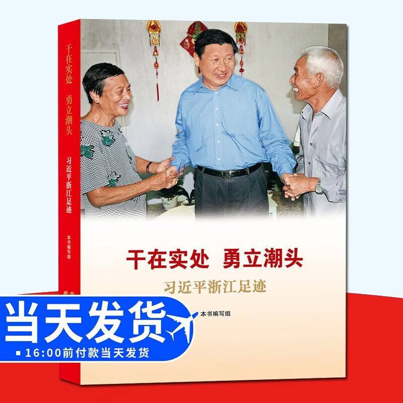 《让群众过上好日子》《闽山闽水物华新》《干在实处 勇立潮头》《当好改革开放的排头兵》 人民出版社 干在实处 勇立潮头
