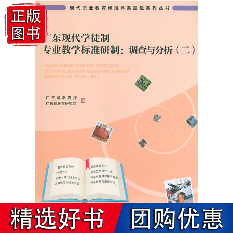 广东现代学徒制专业教学标准研制：调查与分析（二）