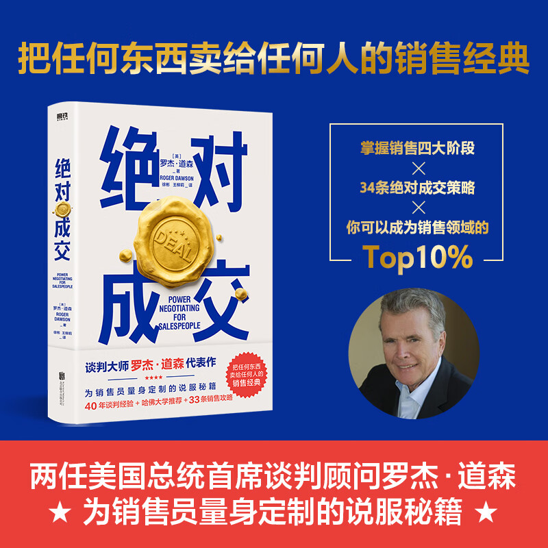 绝对成交 两任美国总统首席谈判顾问罗杰·道森代表作 企业经营管理销售攻略说服秘籍