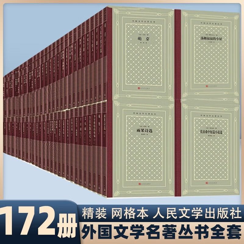 现货  外国文学名著丛书【全套172册147种】精装网格本 现当代文学小说 外国小说名著 人民文学出版社