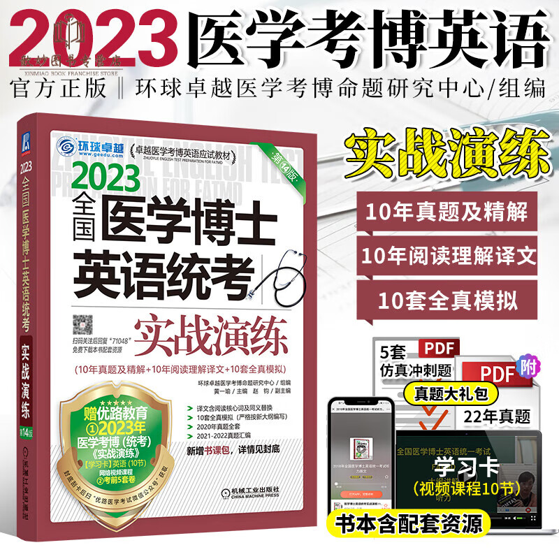 现货新版2023全国医学博士英语统考7本考博全套医学考博英语历年真题词汇写作实战综合应试教程听力完形 2023版 医学考博英语 实战演练