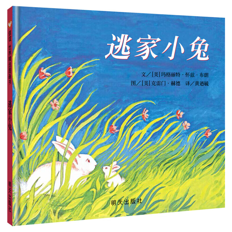 月亮的味道 精装硬壳绘本格雷涅茨0-2-3-4-5-6岁儿童书少儿风趣幽 [逃家小兔]母爱伟大倍感温暖