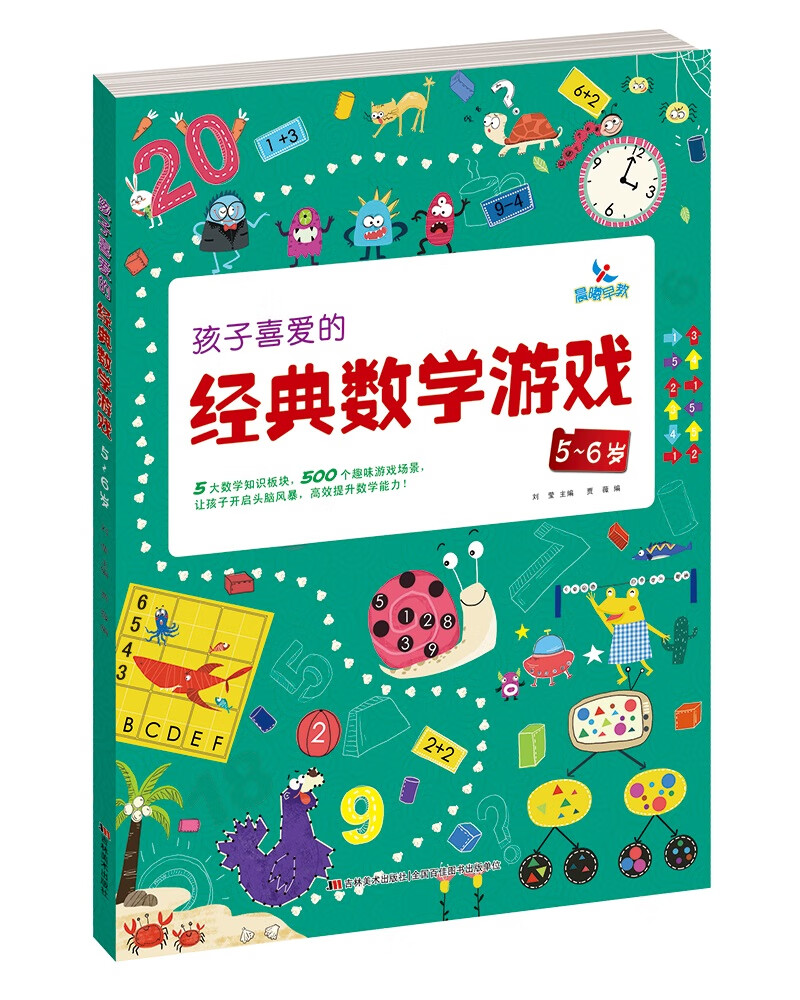 孩子喜爱的经典数学游戏5~6岁
