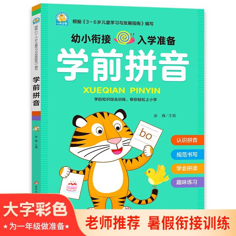 学前拼音 幼小衔接整合教材 适合3-6岁幼儿园 一年级 幼升小拼音练习 学前知识综合训练 16开大字彩色印刷