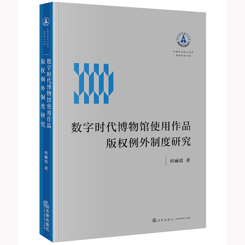 数字时代博物馆使用作品版权例外制度研究 付丽霞著 中南财经政法大学青年学术文库 法律出版社