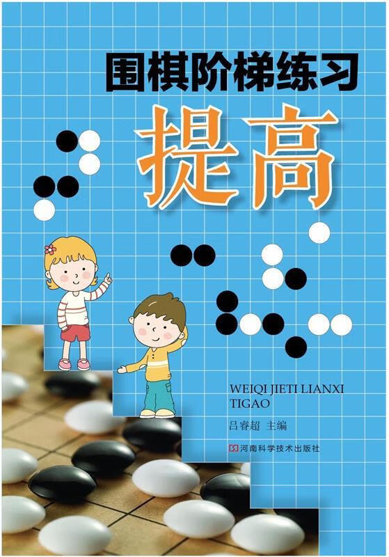 围棋阶梯练习·提高