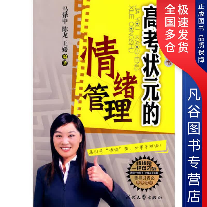 【书】家有考生系列丛书 高考状元的情绪管理