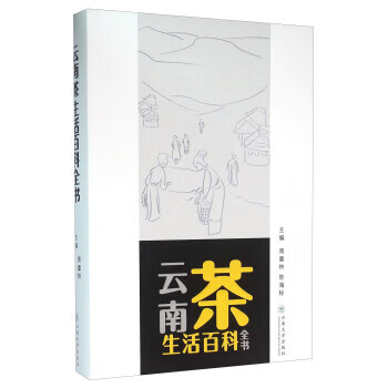 云南茶生活百科全书【书】