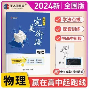 金太阳教育2024初高中完美衔接教材语文数学英语物理化学生物政治历史地理全套人教版初升高衔接教材完美衔接 物理