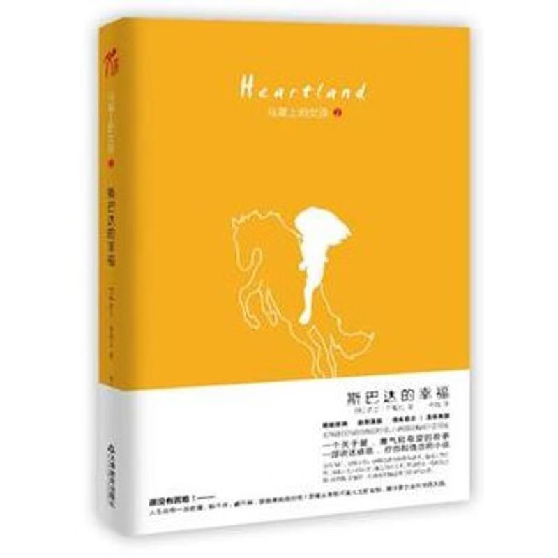 马背上的女孩--斯巴达的幸福 【英】罗兰·布鲁克 著,李娟 译 天津教育出版社