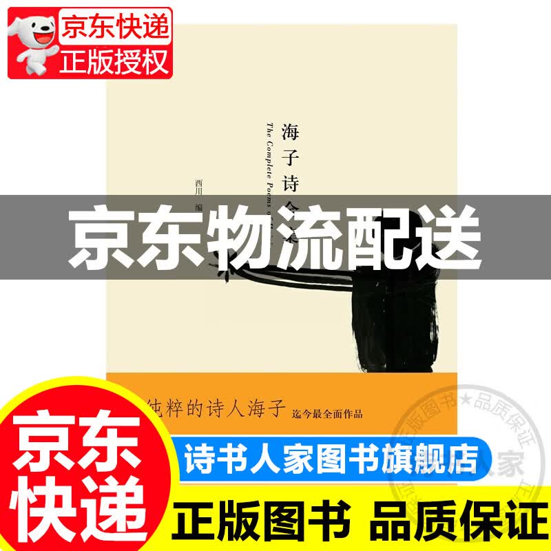 海子诗全集（纯粹的诗人海子迄今全面作品）