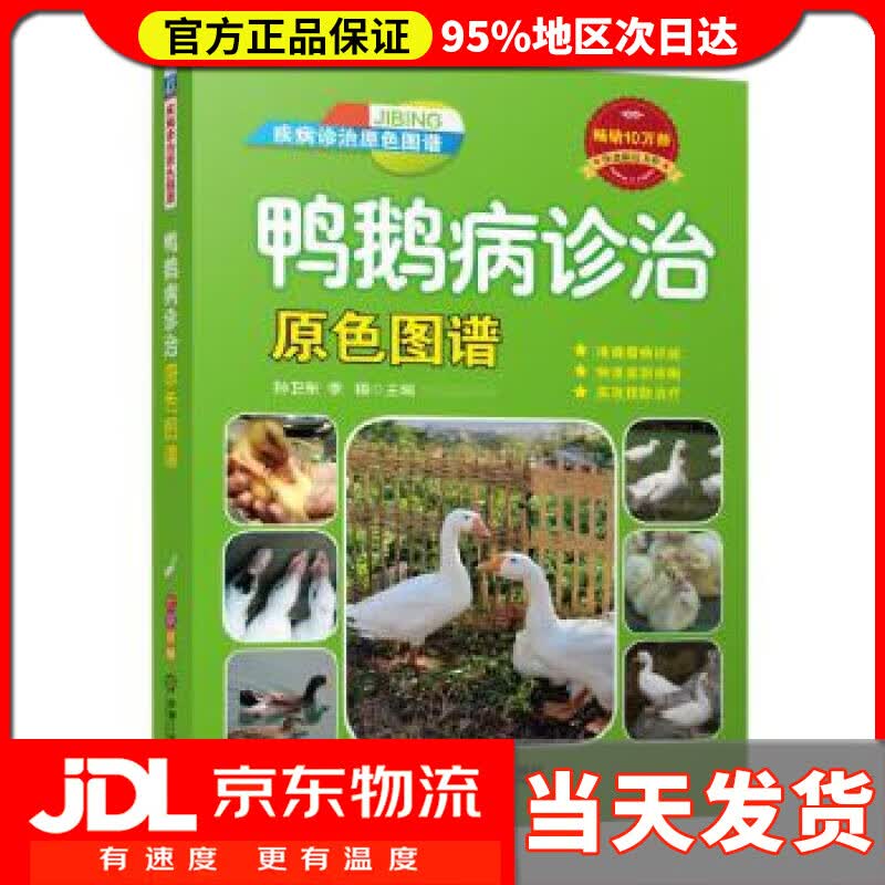 鸭鹅病诊治原色图谱 孙卫东