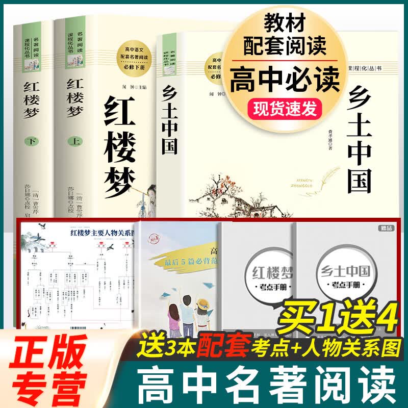 红楼梦原著高中生高一必读四大名著无删减完整版上下册青少年版课外整本书阅读书籍文学人民教育南方出版社文言文备考解析导读 3本】红楼梦+乡土中国 送考点+