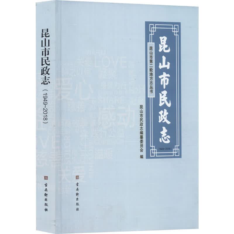 昆山市民政志(1949-2018)