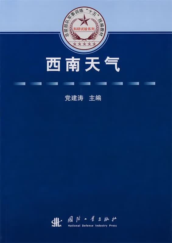 西南天气 党建涛主编