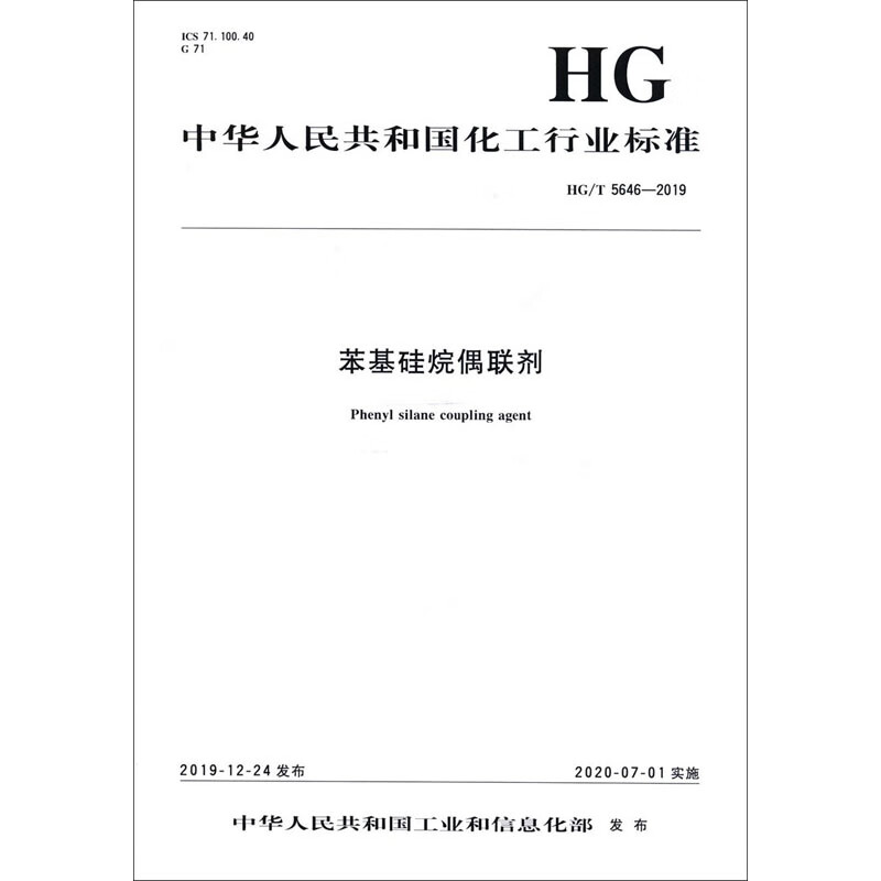 苯基硅烷偶联剂 HG/T 5646-2019