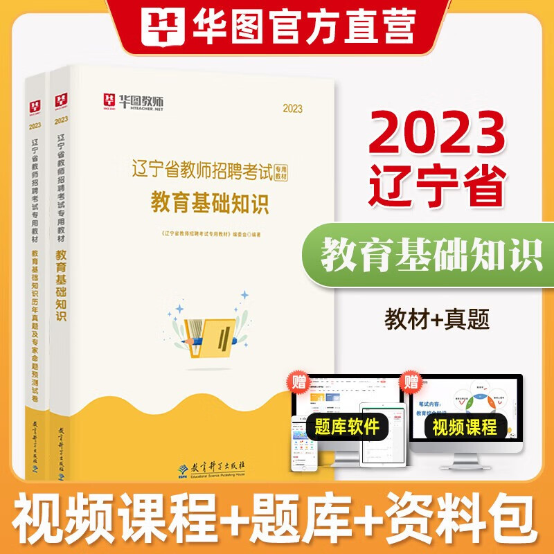 辽宁教师编】华图2023辽宁省教师招聘考试用书教育理论基础知识专用教材+历年真题试卷教招编套题特岗题考编制辽宁招教沈阳大连鞍山抚顺本溪丹东锦州营口阜新辽阳盘锦铁岭朝阳葫芦岛市