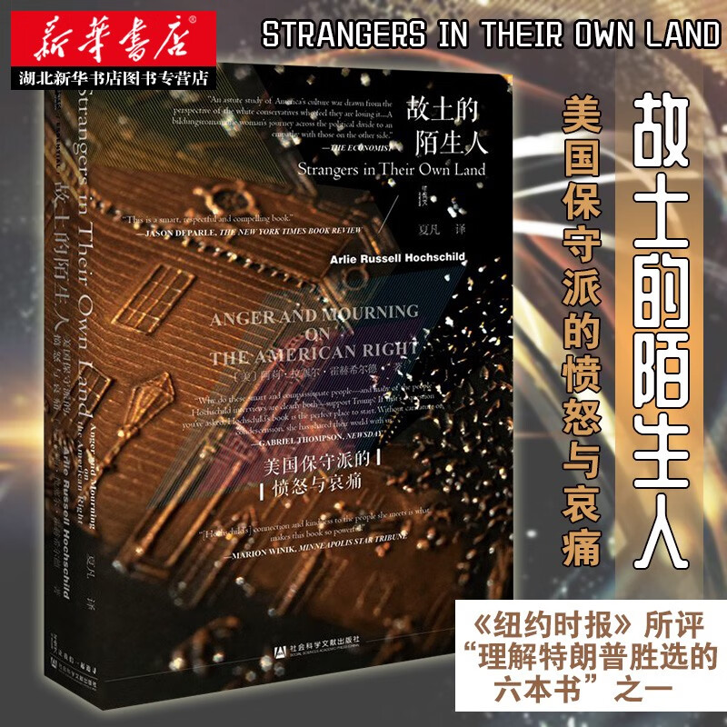 甲骨文丛书·故土的陌生人：美国保守派的愤怒与 理解特朗普胜选的关键作品 社会学 世界政治