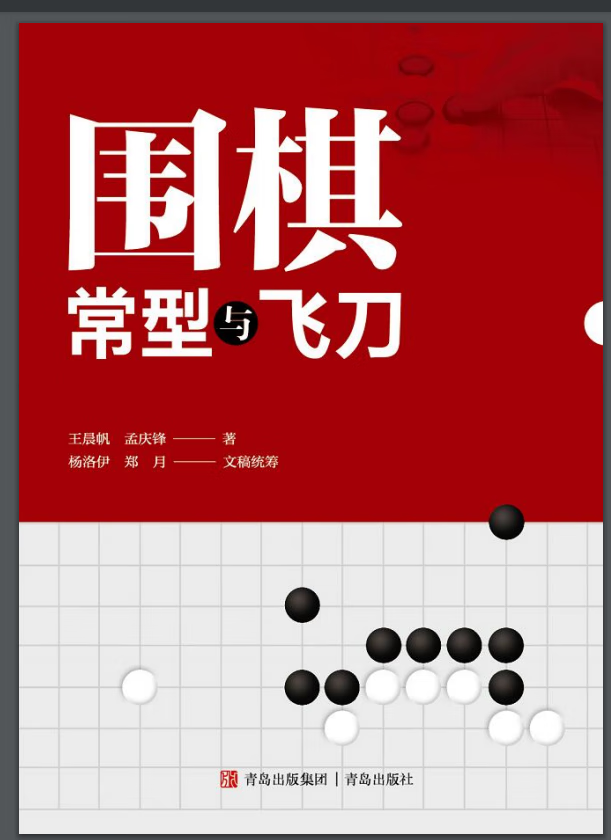 围棋常型与飞之刀 王晨帆 职业三段 AI新型点三三流行下法 星小目