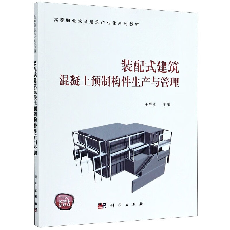 装配式建筑混凝土预制构件生产与管理(高等职业教育建筑产业化系列教材)