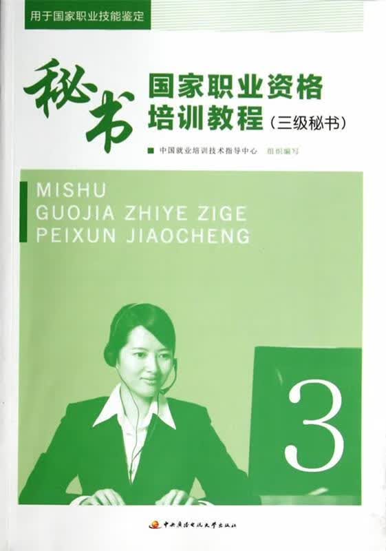 秘书国家职业资格培训教程【好书，下单速发】