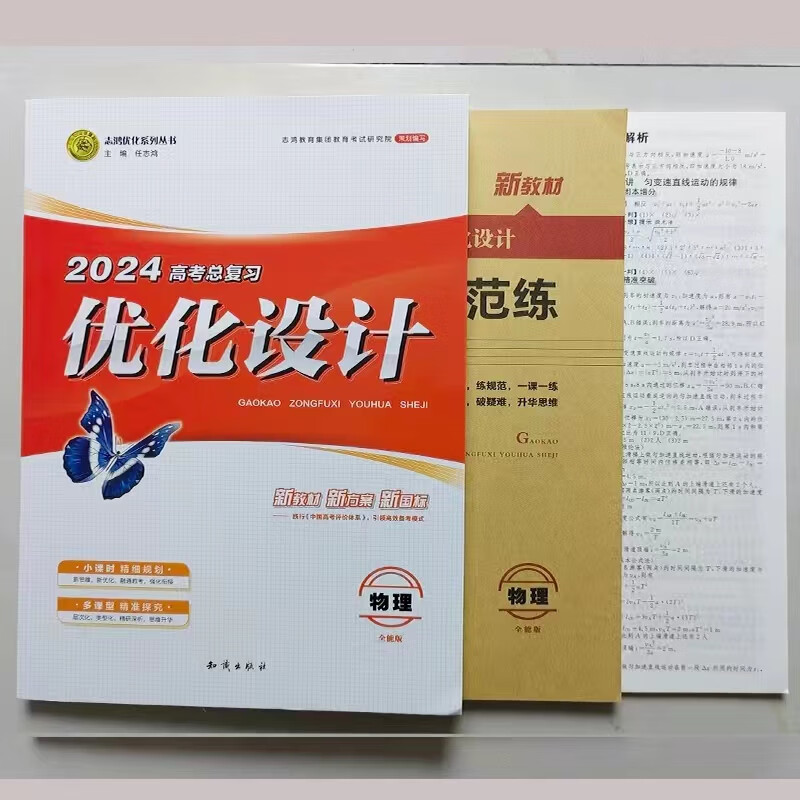 2024新版优化设计高三一轮总复习新教材新高考语数英物化生政史地 物理人教版【新教材新高考】