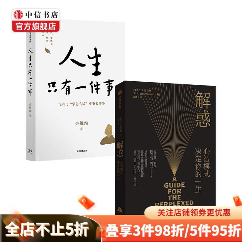 解惑 心智模式决定你的一生 人生只有一件事 套装2册