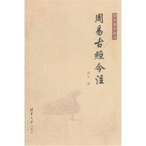 上新现货 周易古经今注 高亨 清华出版社