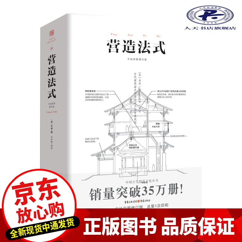 营造法式 建筑 (宋)李诫撰 重庆出版社 9787229136130