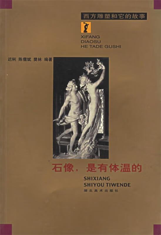石像，是有体温的 迟轲