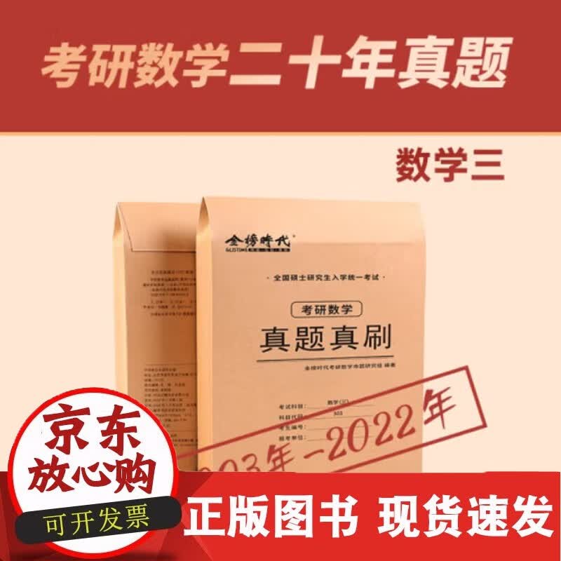 2023李永乐金榜考研数学 真题真刷·数学三 可搭张宇肖秀荣1000