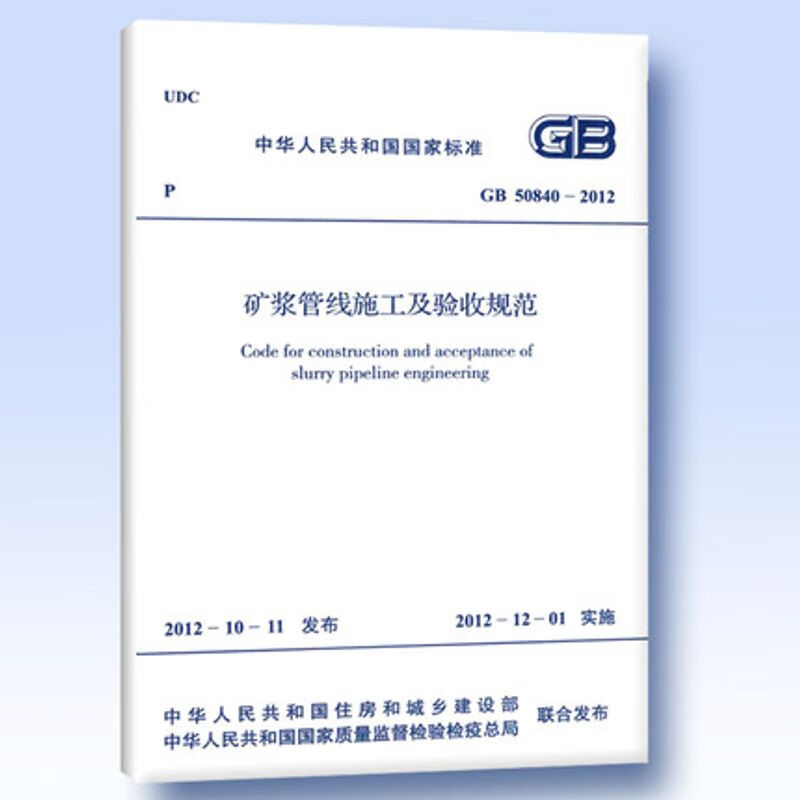 GB 50840-2012 矿浆管线施工及验收规范