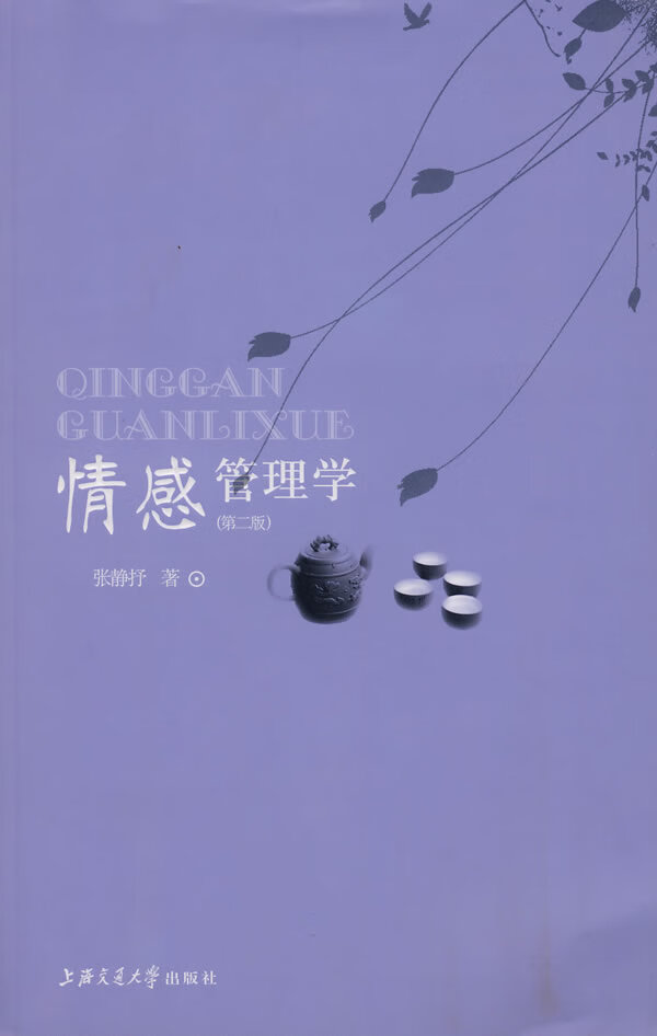 情感管理学 张静抒著