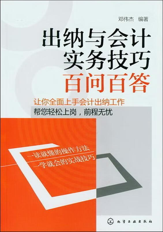 出纳与会计实务技巧百问百答