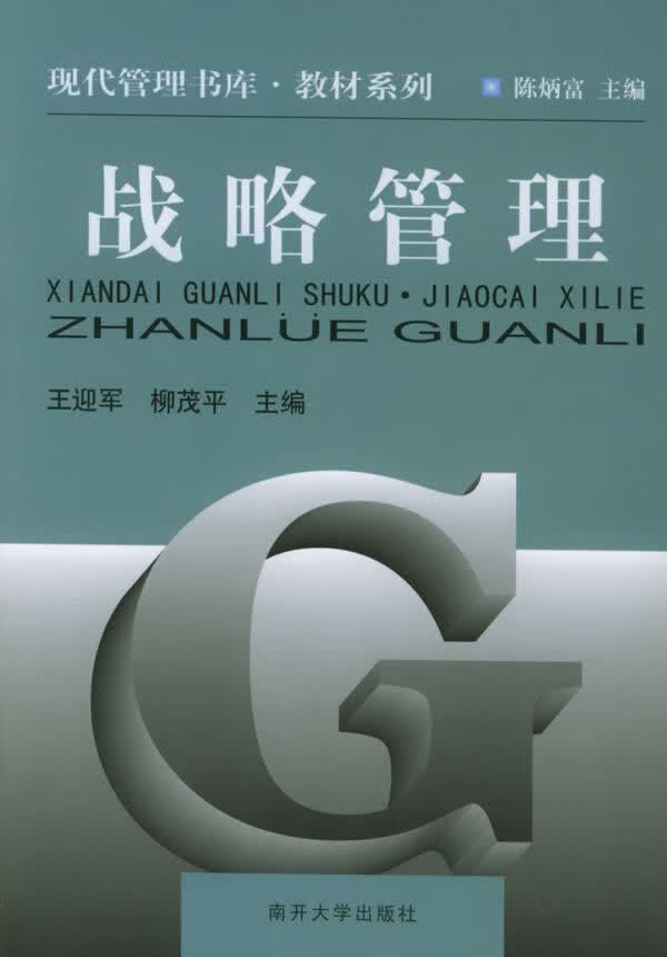 战略管理 王迎军 主编
