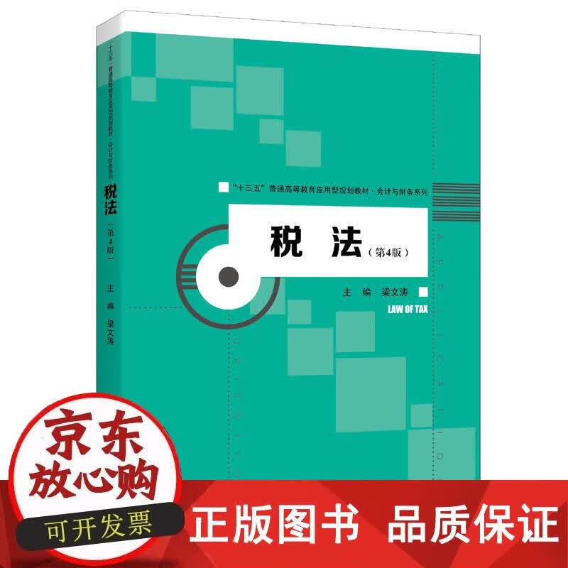 税法（第4版）（“十三五”普通高等教育应用型规划教材·会计与财务系列） 梁文涛