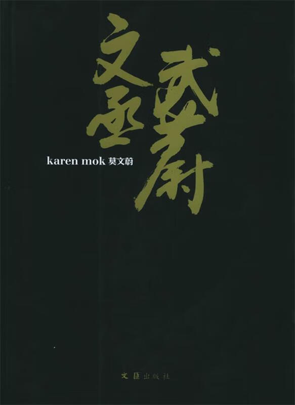 文丞武蔚—莫文蔚画册 莫文蔚 著【书】