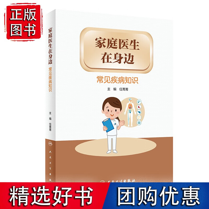家庭医生在身边·常见疾病知识
