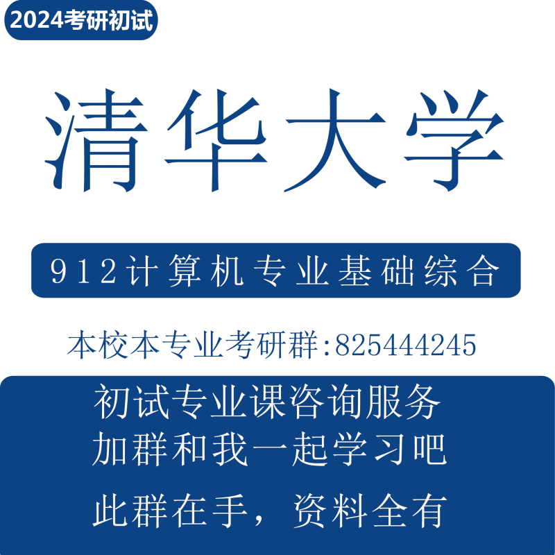 2024清华大学 912计算机基础综合 考研 初试 课 全套资料 1对1辅导