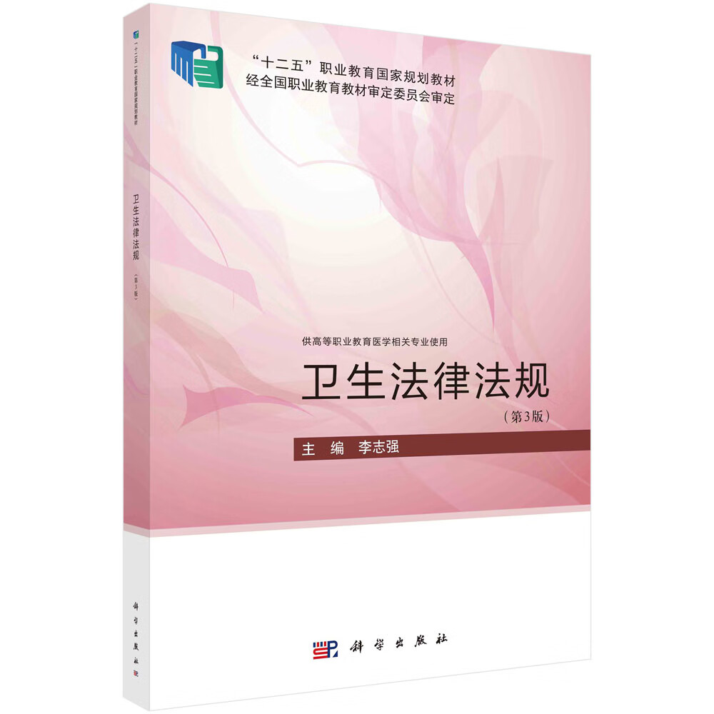 卫生法律法规（第三版）