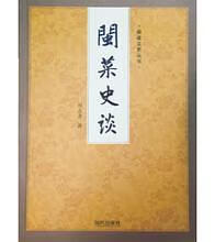 闽菜史谈【特惠】
