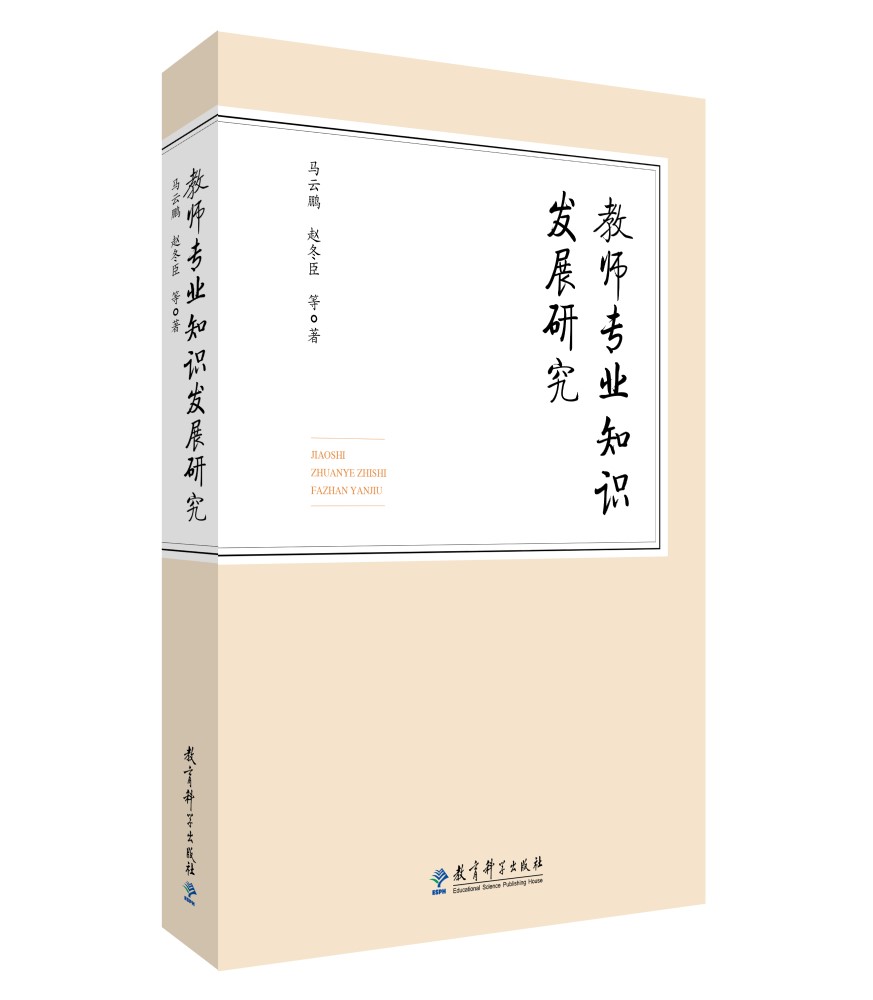 教师专业知识发展研究