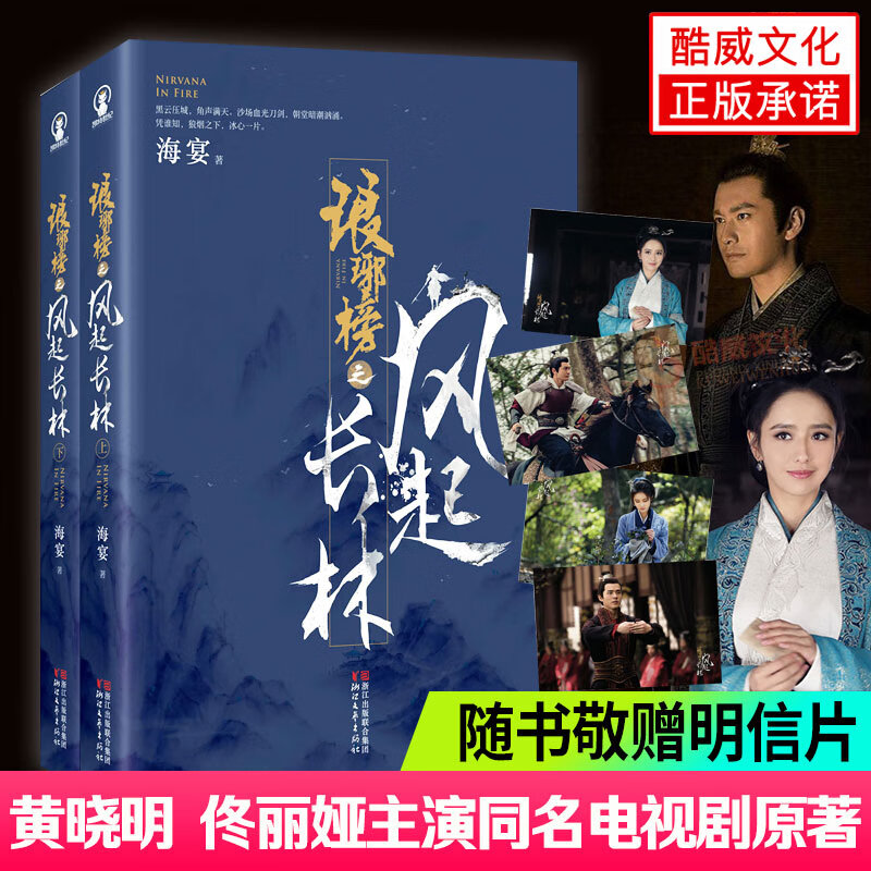 琅琊榜之风起长林 海宴著 黄晓明、佟丽娅主演原著小说琅琊榜2册第二部全集小说书籍古言畅销书堪比独孤
